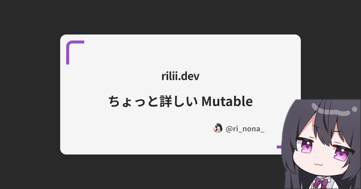 ちょっと詳しい Mutable | rilii.dev